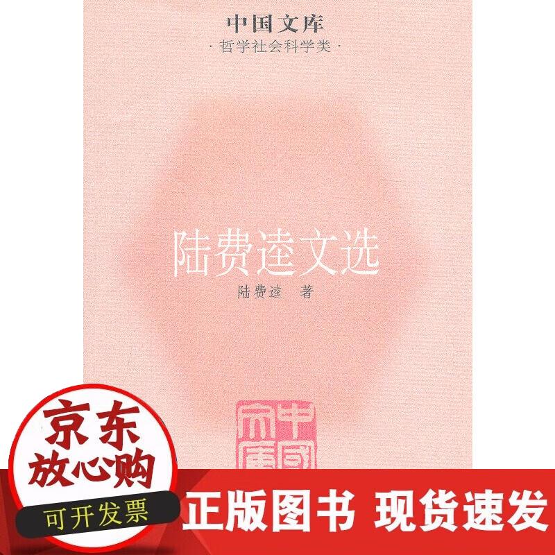 【现货】陆费逵文选