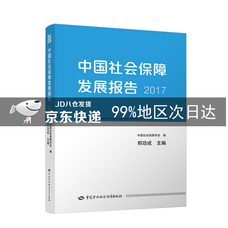 中国社会保障发展报告2017