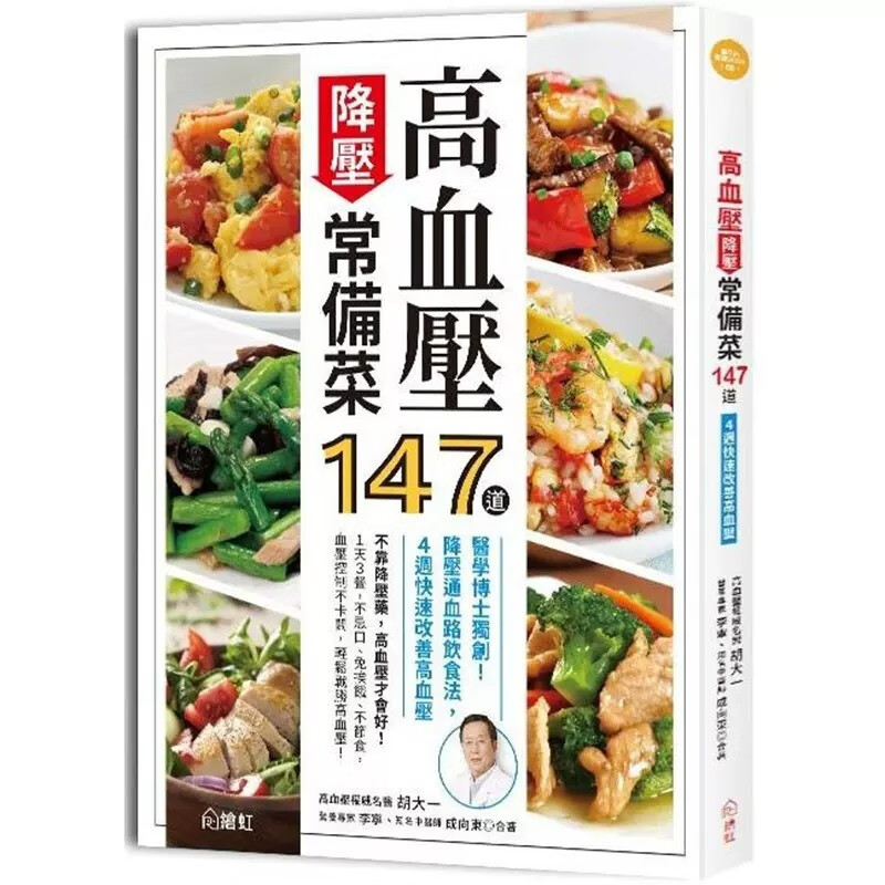 预售 胡大一 高血压降压常备菜147道：医学博士独*！降压通血路饮食法，4周快速改善高血压 绘虹企业