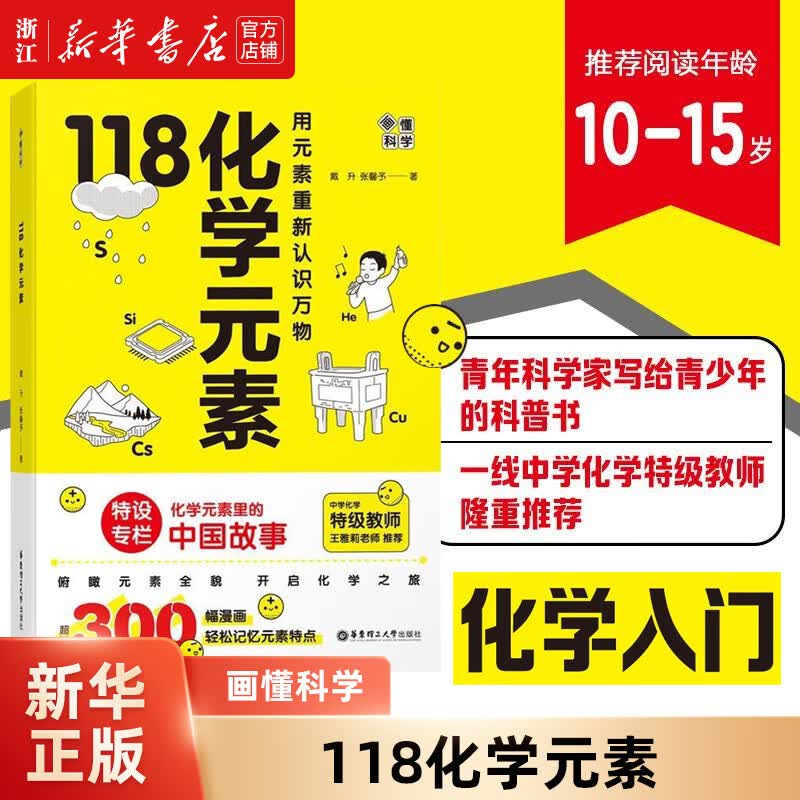 【旗舰店官网】118化学元素/画懂科学 用元素重新认识万物 化学元素里的中国故事 超过300副轻松记忆元素特点 书籍