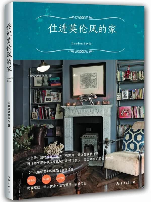 英伦风的家齐舍设计事务所家居9787544275040