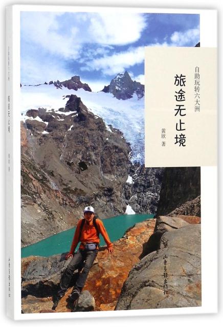 旅途无止境 黄欣著