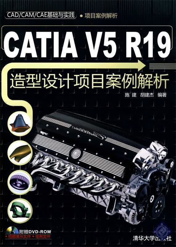 CATIA V5 R19造型设计项目案例解析 施建,胡建杰编著