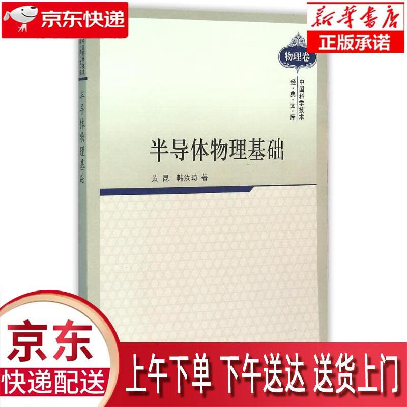 【新华畅销图书】中国科学技术经典文库·物理卷:半导体物理基础 黄昆,韩汝琦 著 科学出版社有限责