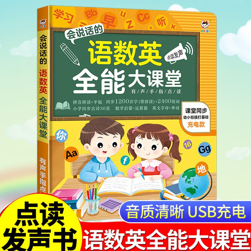 会说话的语数英全能大课堂有声益智书USB充电款发声书手指点读书益智玩具 会说话的语数英全能大课堂