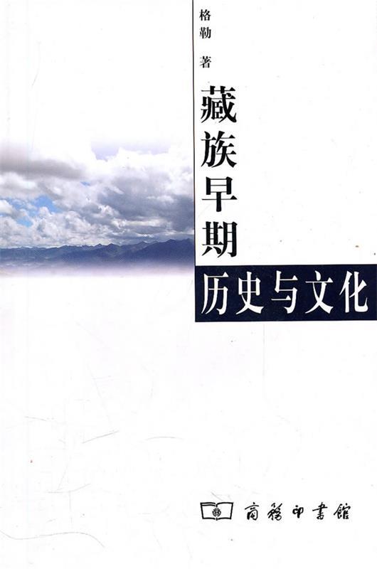 藏族早期历史与文化 格勒著