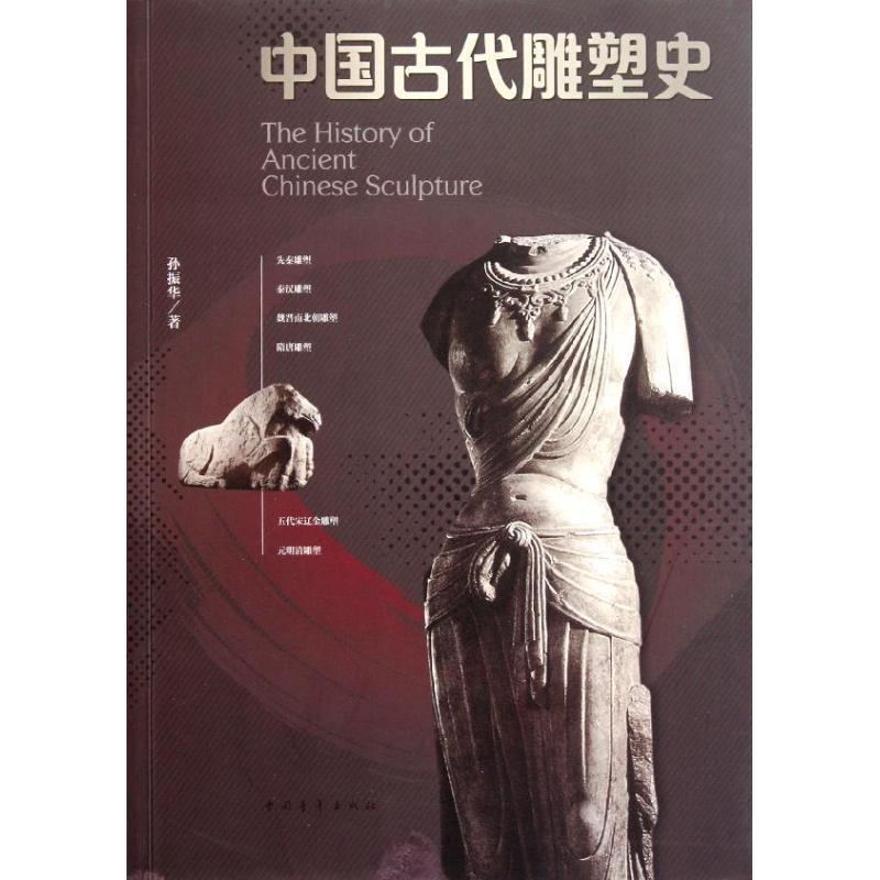 中国古代雕塑史 孙振华