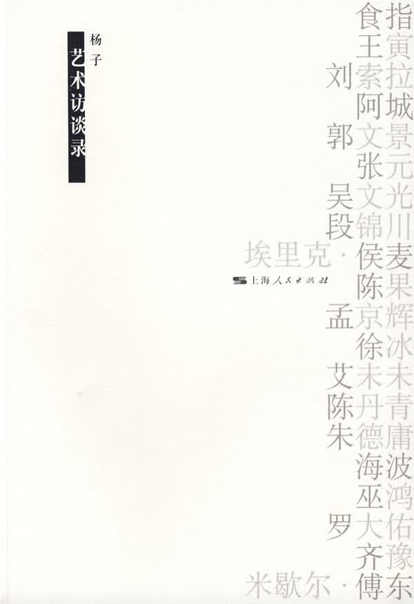 艺术访谈录