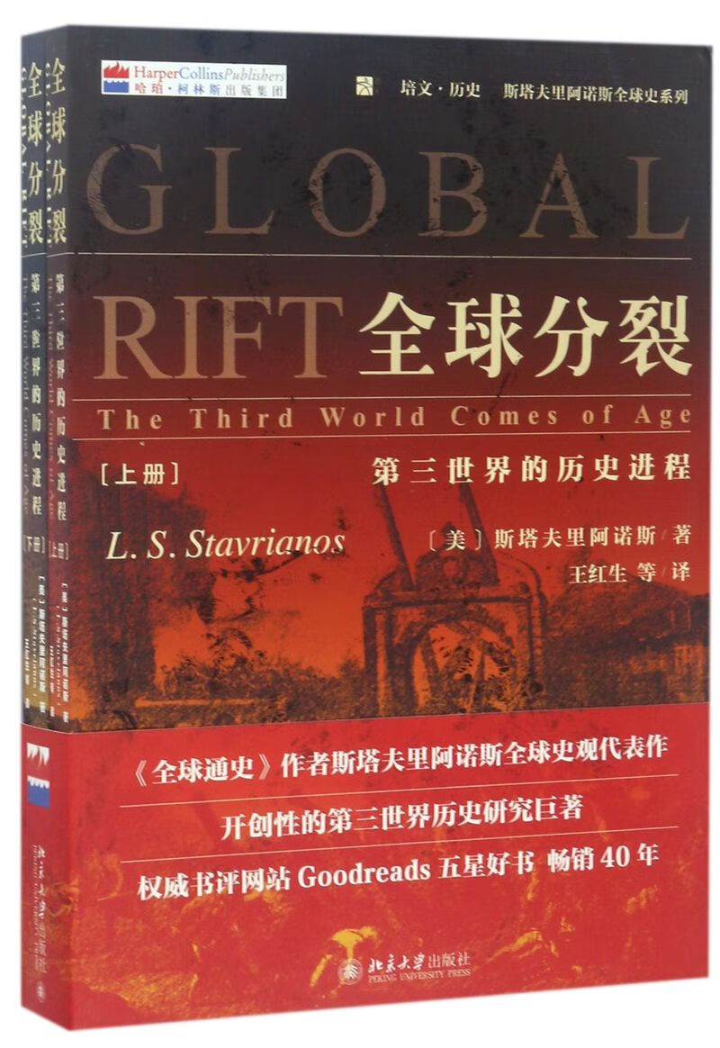 全球分裂(第三世界的历史进程上下)/培文历史斯塔夫里阿诺斯全球