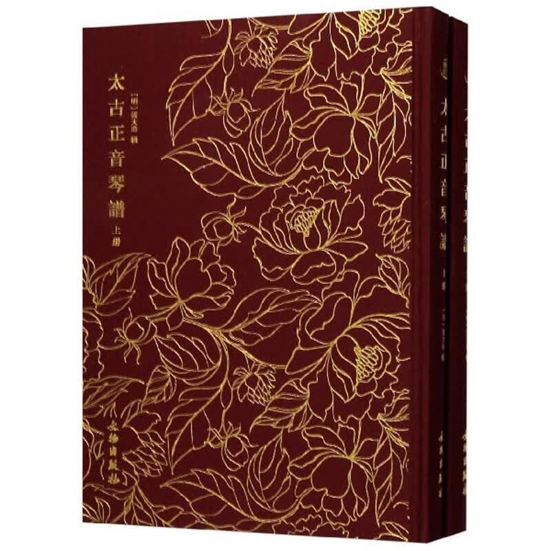 奎文萃珍：太古正音琴谱（16开布面精装 上下册）
