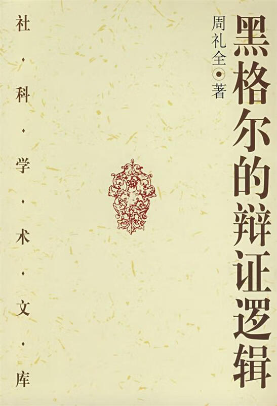 黑格尔的辩证逻辑