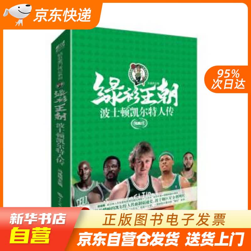 绿衫王朝——波士顿凯尔特人传 冯逸明 著 世界知识出版社 978750126 籍