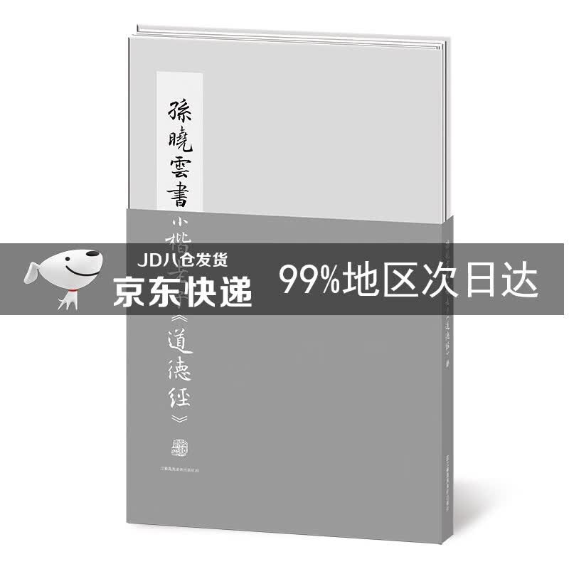 孙晓云书小楷老子道德经