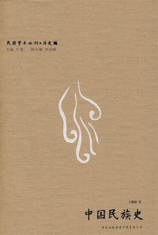 中国民族史 王桐龄 著【书】
