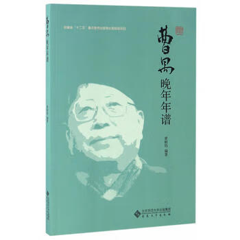 曹禺晚年年谱 安徽大学出版社 9787566410603