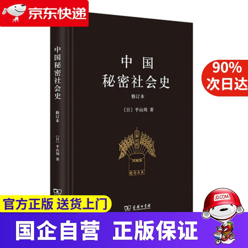 中国秘密社会史 商务印书馆 9787100154109