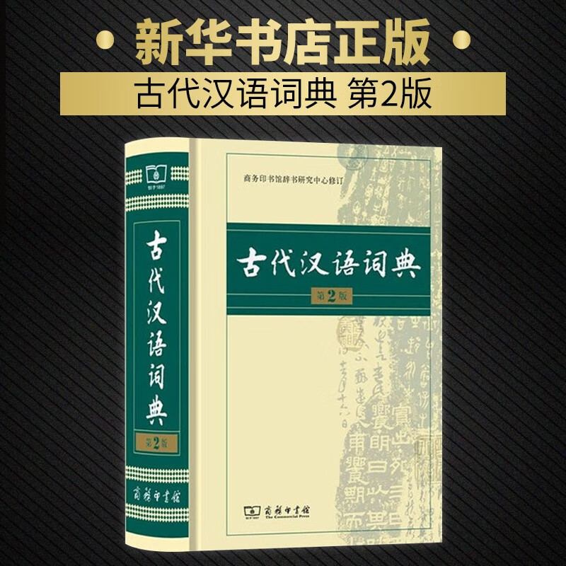 古代汉语词典最新版第二版古汉语词典2018高中第2版商务印书馆古现代汉语常用字典新编多功能语文专