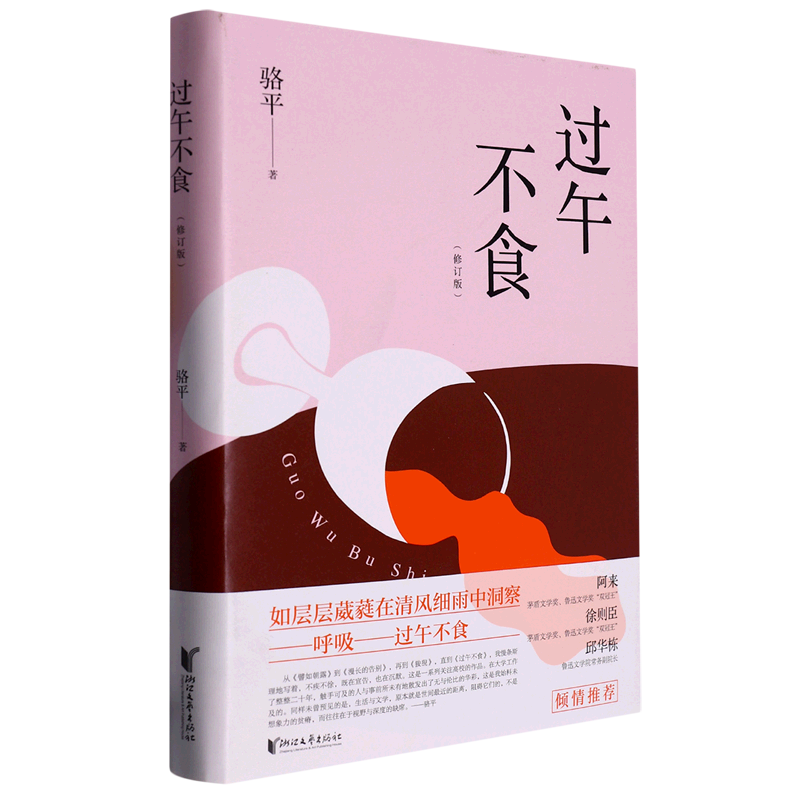 过午不食(修订版)(精)