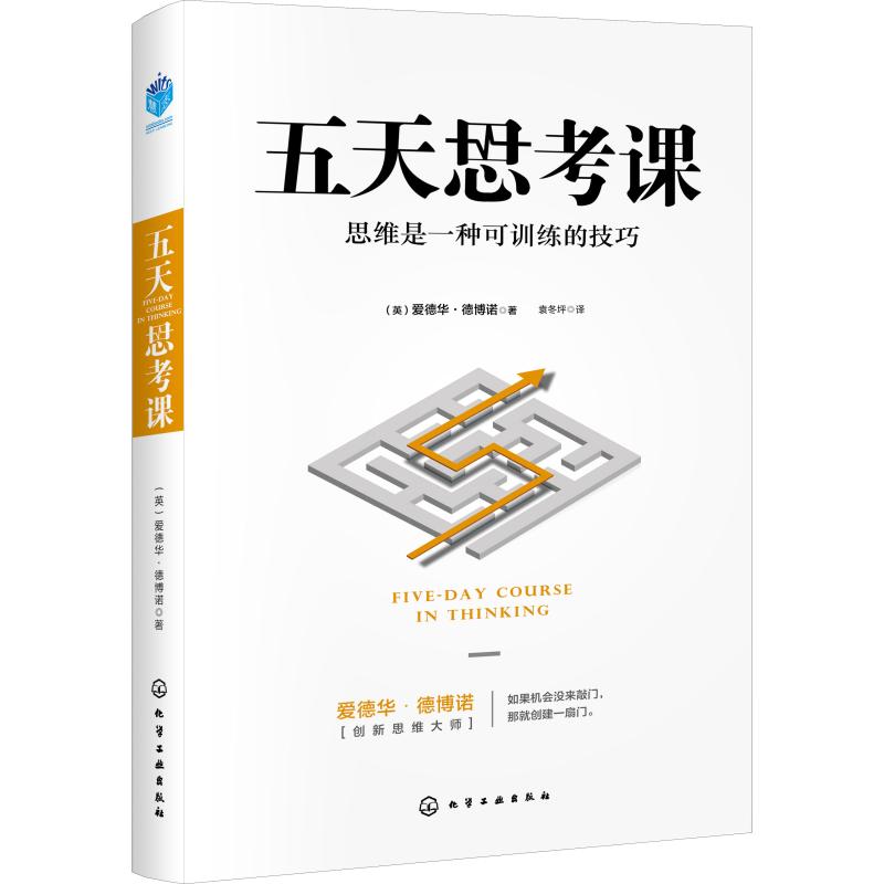 五天思考课