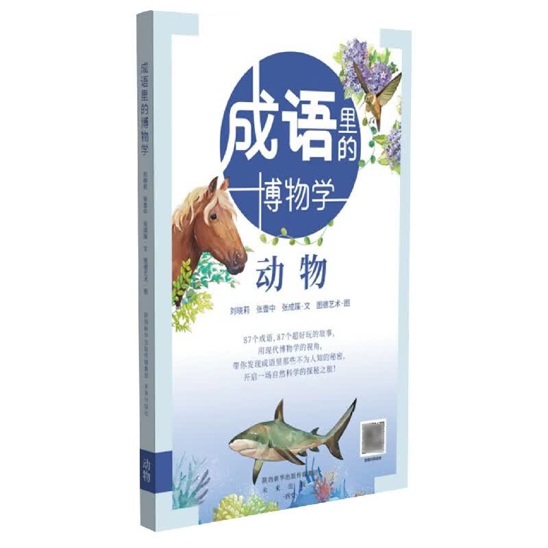 成语里的博物学·动物