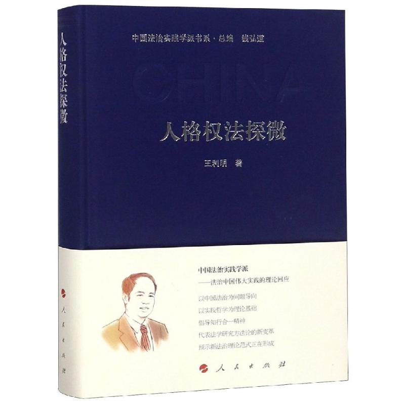 人格权法探微/中国法治实践学派书系