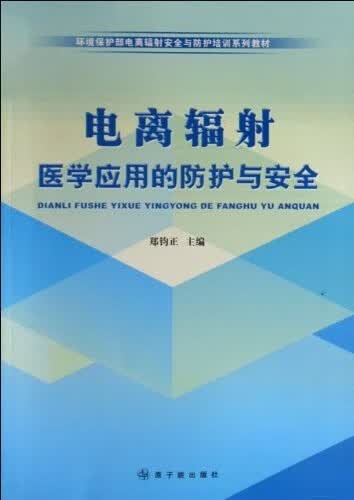 电离辐射医学应用的防护与安全