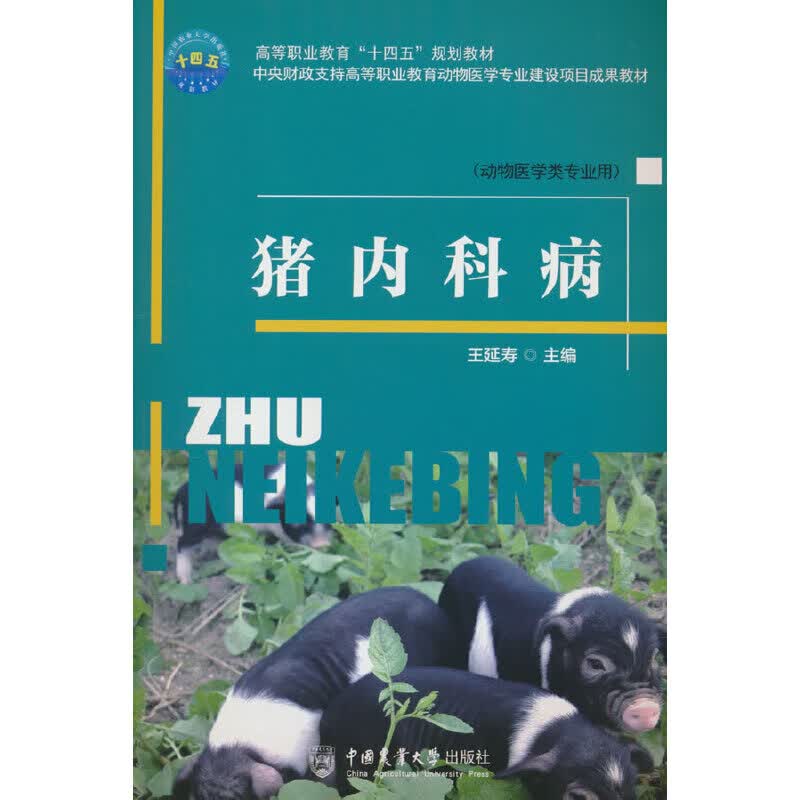 猪内科病