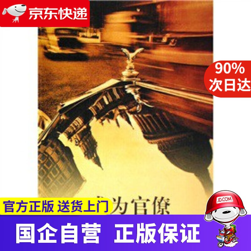 成为官僚 (美)罗伯特·A.卡洛 重庆出版社 9787536693098
