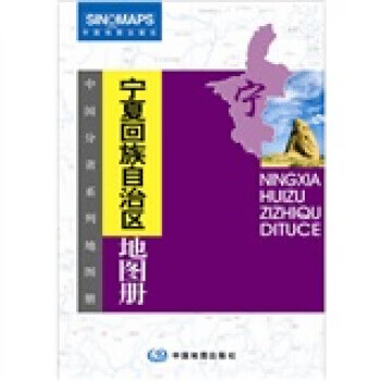 宁夏回族自治区地图册 张红 编