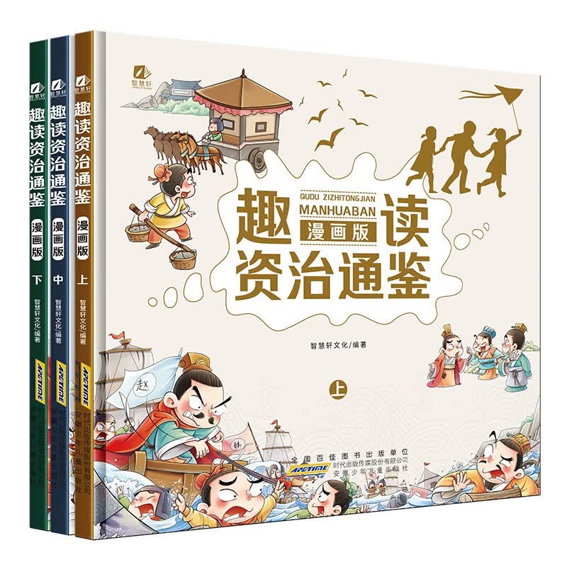 趣读资治通鉴漫画版（全套3册）彩图注音有声伴读版 儿童趣味漫画历史连环画中国历史文化书籍 [7-