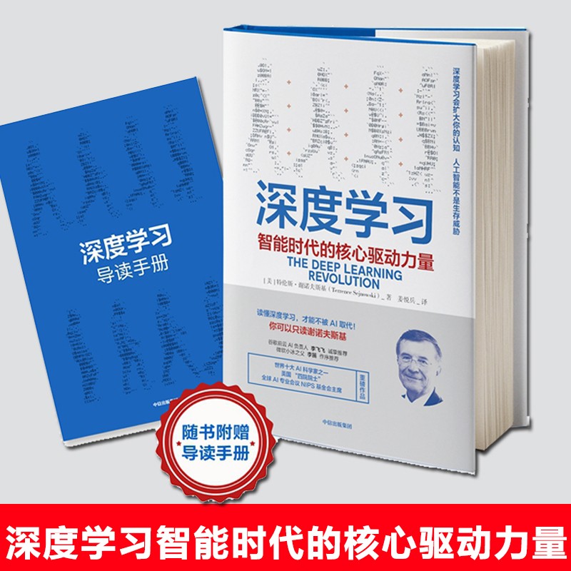 深度学习 智能时代的核心驱动力量