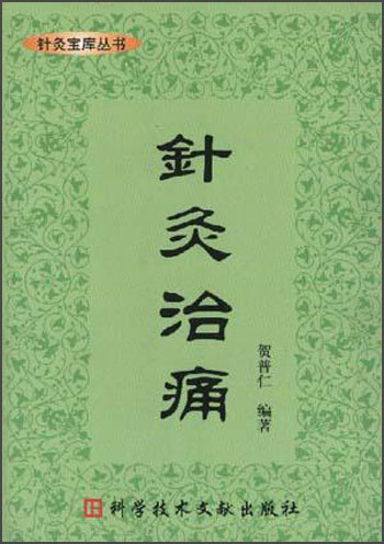 针灸治痛 贺普仁