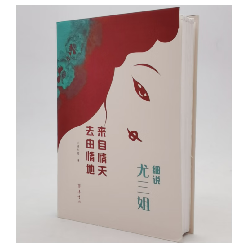 【作者签名 毛边本】来自情天 去由情地——细说尤三姐 小煮红楼 著 齐鲁书社
