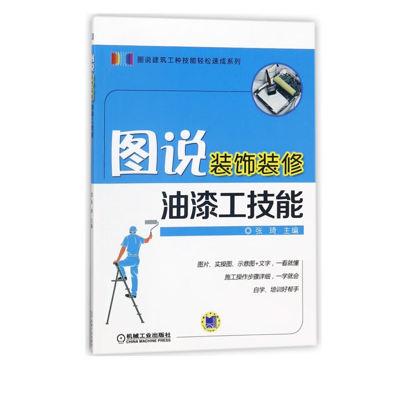 图说装饰装修油漆工技能/图说建筑工种技能轻松速成系列