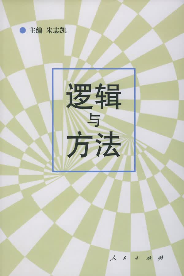 【书】逻辑与方法
