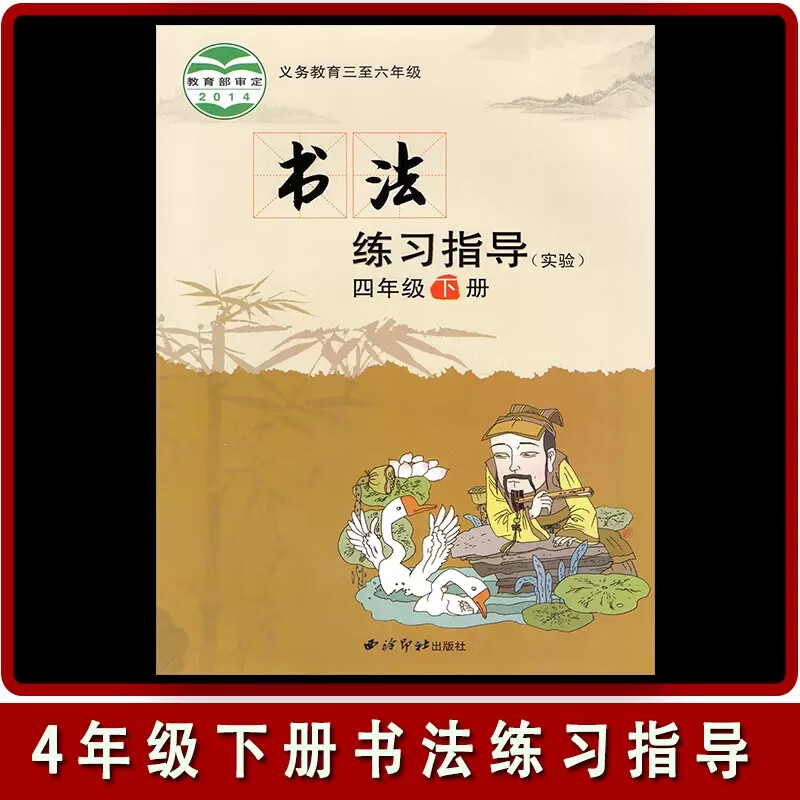 小学生书法练习指导（实验）三3四4五5六书写毛笔练字帖 4年级下册