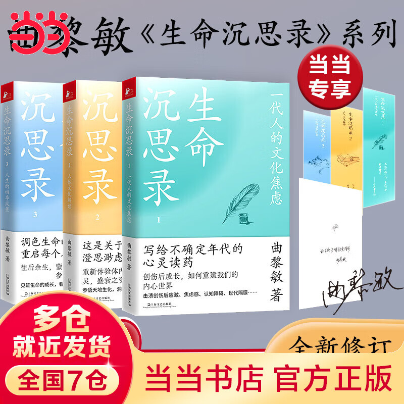 【当当】当当生命沉思录（全三册，黎敏写给2022的文化焦虑+人体解读+人生的四季风景）随机发当当定制印签版
