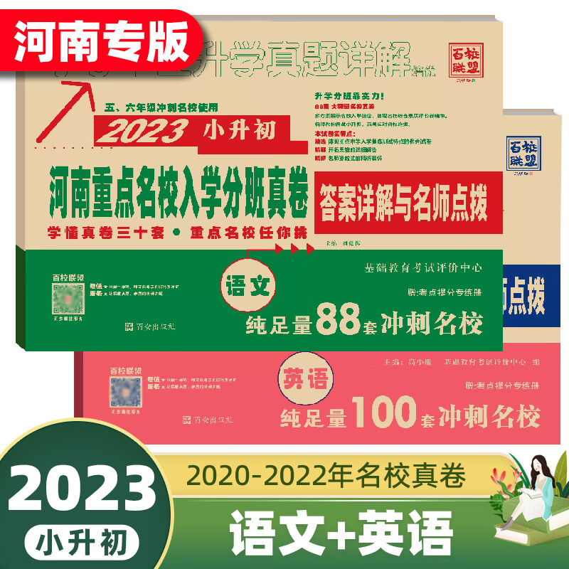 郑州小升初真卷2023小升初真题卷河南重点名校入学分班真卷精编语文英语数学测试卷详解百校联盟小学十大名校 郑州名校 小升初真题卷【语文+英语】 小学升初中