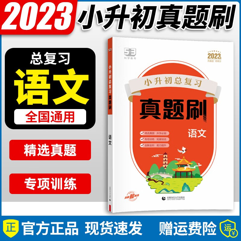 【科目自选】2023版小升初总复习真题刷语文数学英语全国通用小学总复习用书小学真题训练5-6年级适用 语文