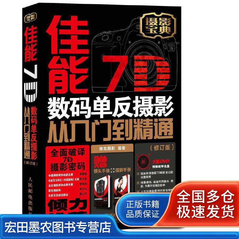 佳能7D数码单反摄影从入门到精通（修订版）【好书】