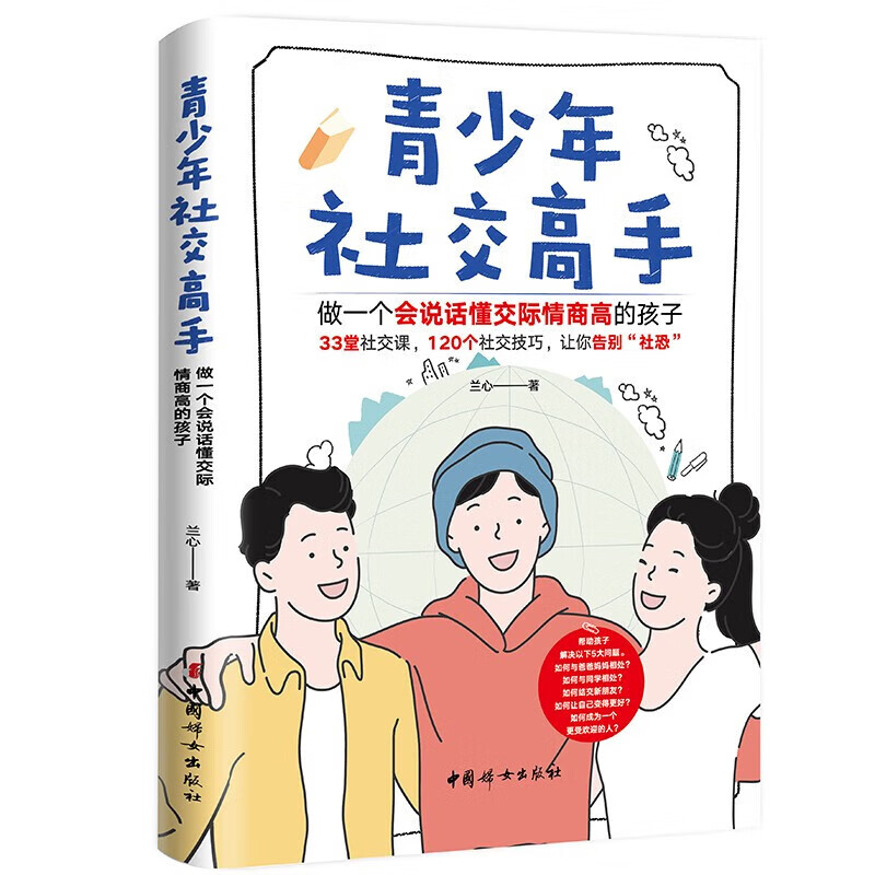 青少年社交高手：做一个会说话懂交际情商高的孩子 兰心 著 中国妇女出版社