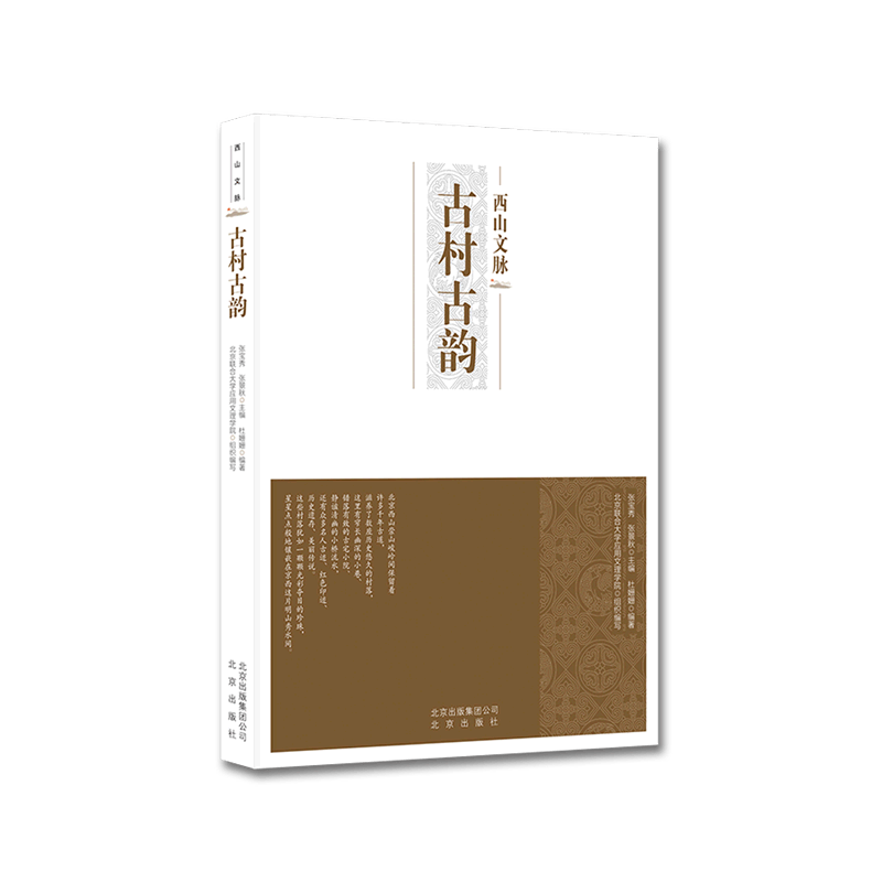 古村古韵/西山文脉