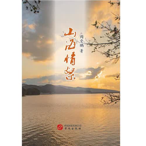 山海情絮【特惠】