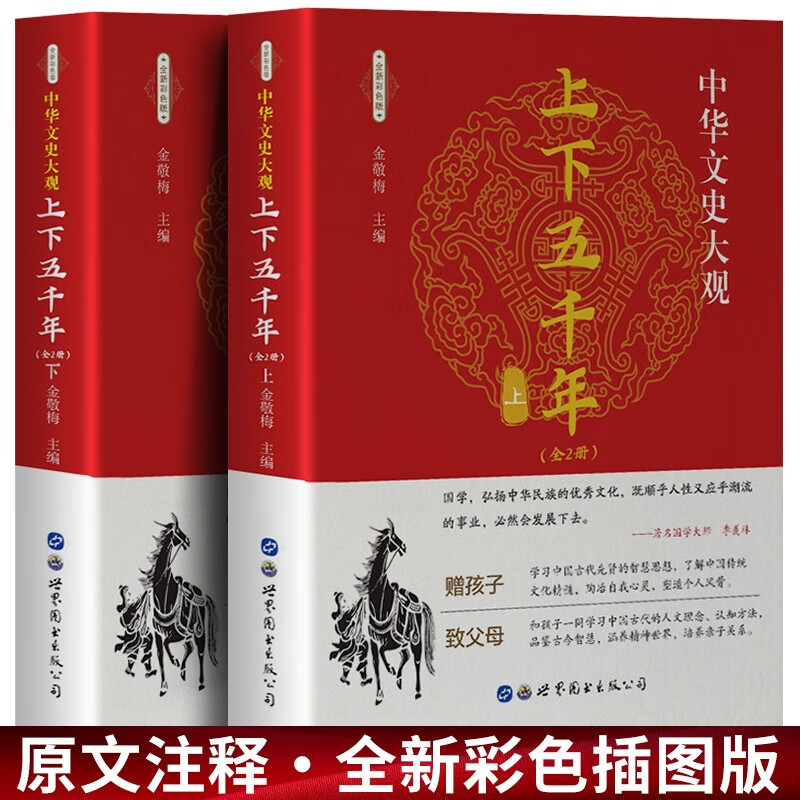 中华上下五千年（彩色插图版）全2册 原著完整版中国5000年历史书 中小学生四五六年级经典课外读物书目 中国历史科普读物 全2册：中华上下五千年