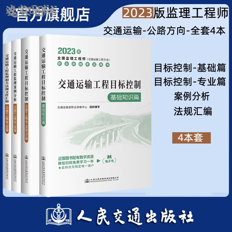 2023年监理工程师考试方向教材全套4本交通运输工程目标控制+案例分析交通运输部职业资格中心编人民交通出版 民交通出版
