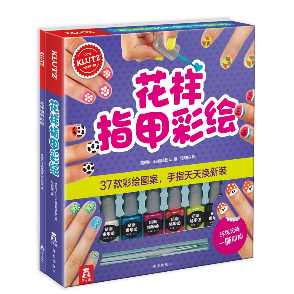 KLUTZ手工益智玩具书：花样指甲彩绘 一本创意指导书+工具材料包