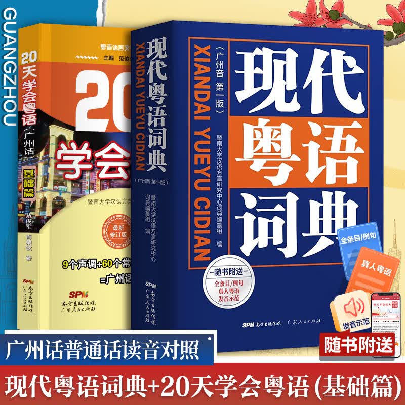 【出版社直营】新版现代粤语词典教材教程广州话正音字典广东话学习书零基础学粤语方言普通话对外汉语教材自学粤语拼音发音频工具书 广东人民出版社 【2册】现代粤语词典+基础篇