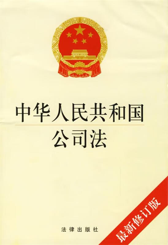 中华人民共和国公司法 本社 编
