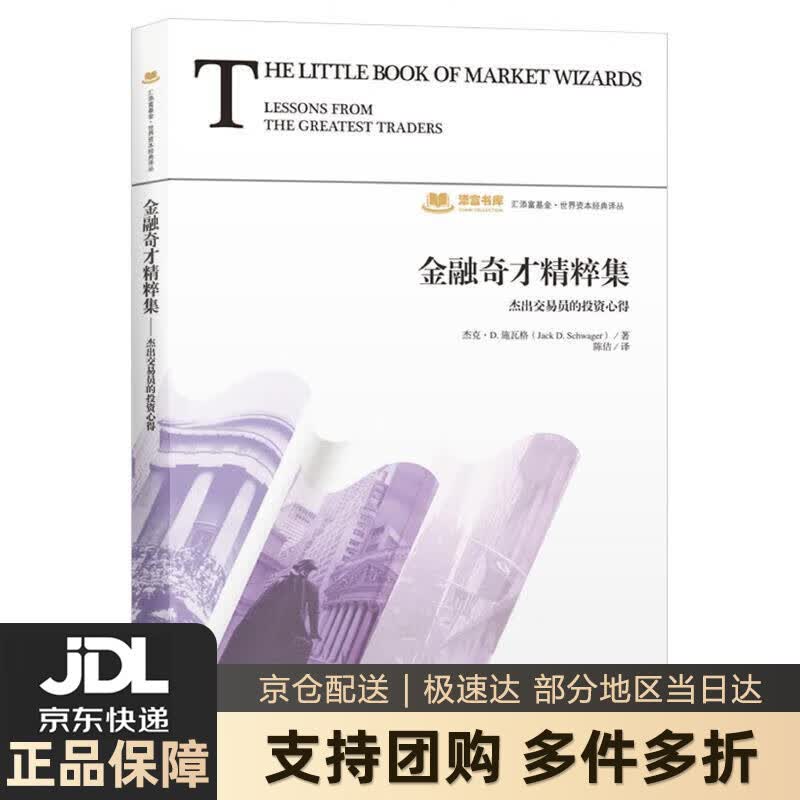 【 送货上门】金融奇才精粹集