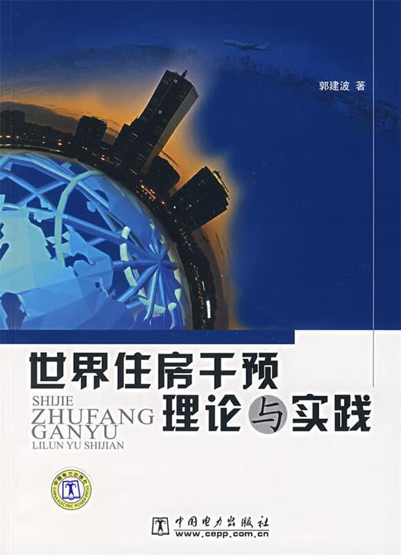 世界住房干预理论与实践